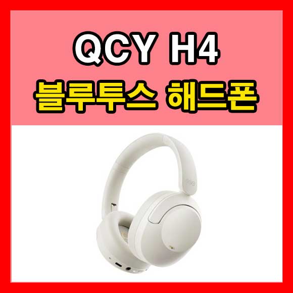 QCY H4 블루투스 헤드폰 후기 사용법과 주요 기능 설정 - 쇼핑라이프